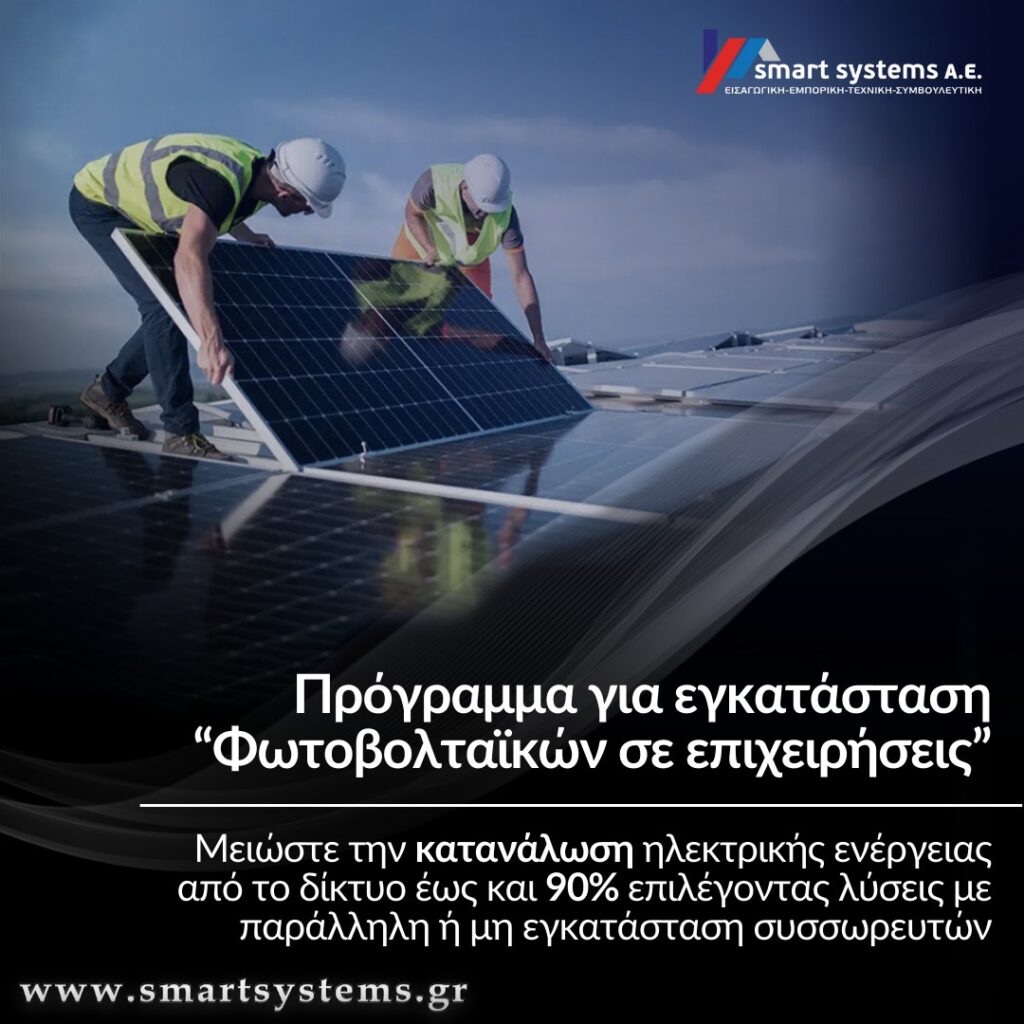 Αρχική - Smart Systems AE ΕΝΑΛΛΑΚΤΕΣ ΘΕΡΜΟΤΗΤΑΣ ΕΓΚΑΤΑΣΤΑΣΗ ΦΩΤΟΒΟΛΤΑΪΚΩΝ